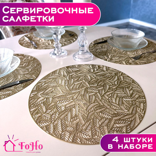 Салфетки на стол сервировочные 4 шт - купить в интернет-магазине OZON ...