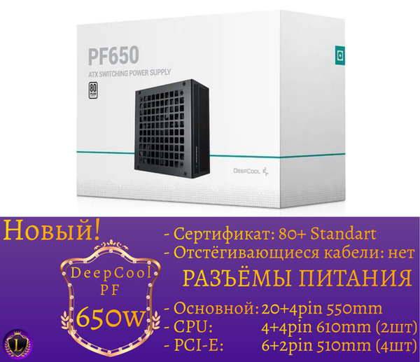 Deepcool Блок питания компьютера Блок питания PF650, 80+ Standart, 600 ...