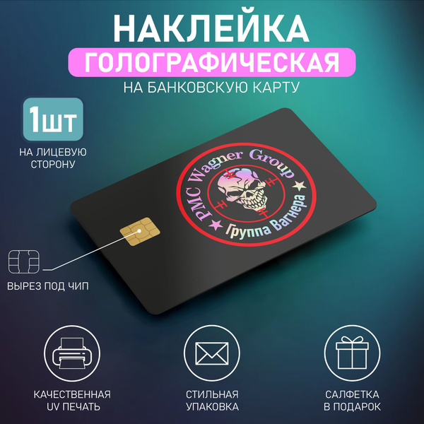 Гологрофическая наклейка на карту Вагнер 1шт - купить с доставкой по ...
