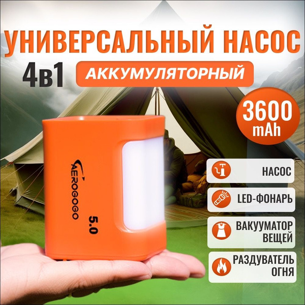 Мини насос 5.0 для матраса 4 в 1 вакууматор вещей фонарь кемпинговый ...