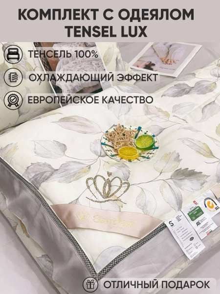 Комплект постельного белья Santfair Комплект с одеялом Тенсель евро ...