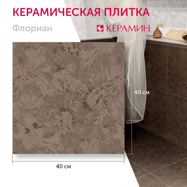 Плитка керамическая Керамин Флориан_400x400 40 см x 40 см, коричневый ...