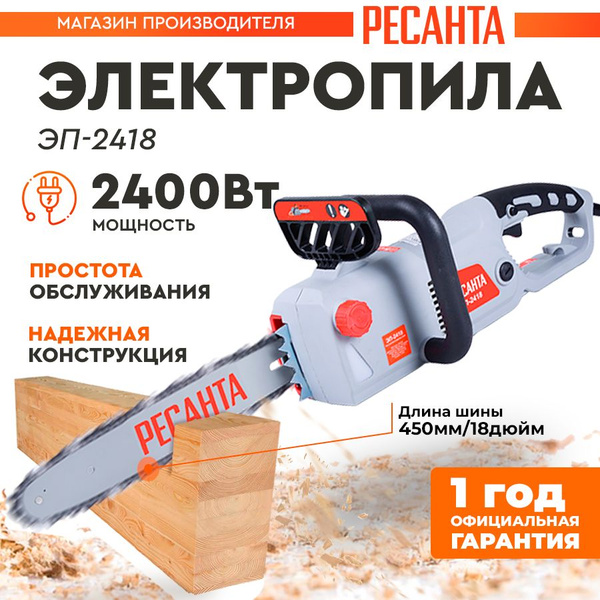 Электропила ЭП-2418 Ресанта с быстрой затяжкой цепи (2400 Вт, 18'', 62 ...