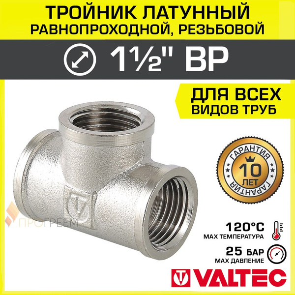 Тройник 1 1/2" ВР равнопроходной VALTEC, латунный никелированный / Трехходовой фитинг ДУ 40 с ...