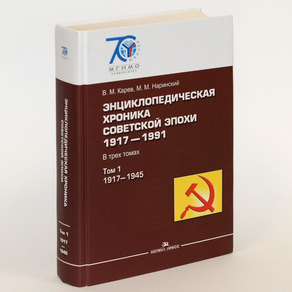 Энциклопедическая хроника советской эпохи, 1917-1991. Т. 1. 1917-1945. - купить с доставкой по ...