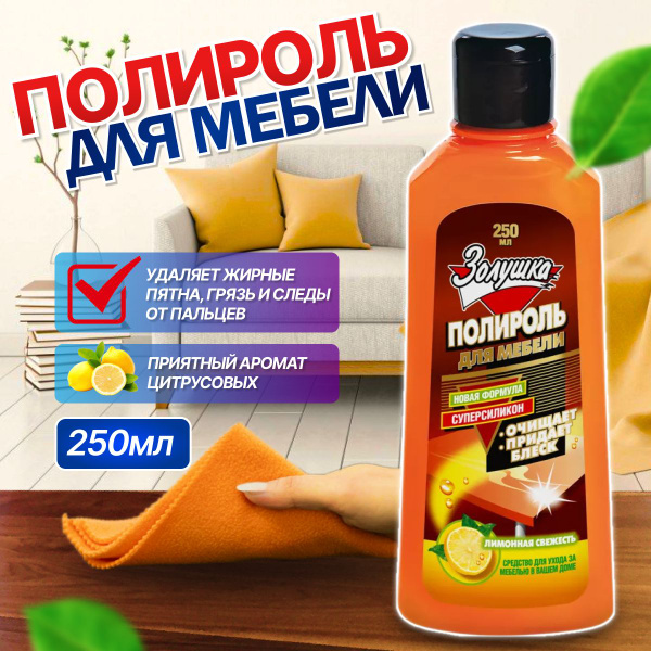 Полироль для мебели Золушка Лимонная свежесть 250 мл - купить с ...