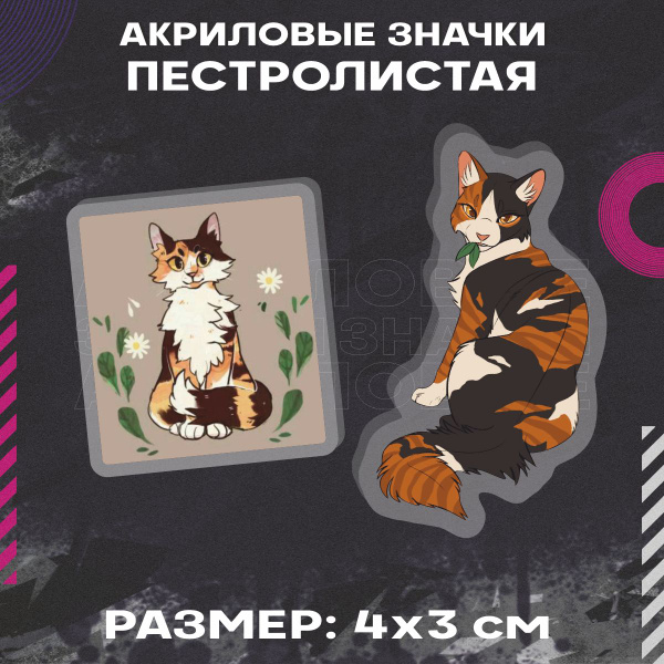 Значки на рюкзак Коты Воители Пестролистая - купить с доставкой по ...