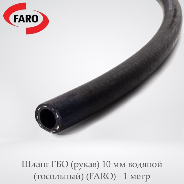 Шланг ГБО (рукав) 10 мм водяной (тосольный) (FARO) - 1 метр - FARO LPG ...