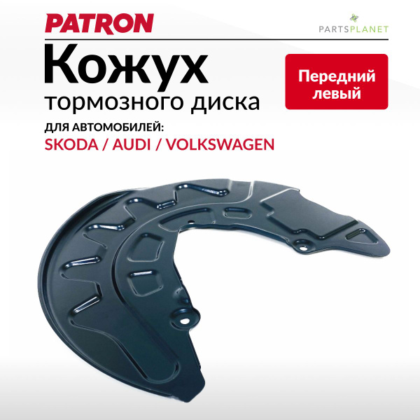 Кожух тормозного диска Шкода Октавия а7,Ауди, Фольксваген - PATRON арт ...