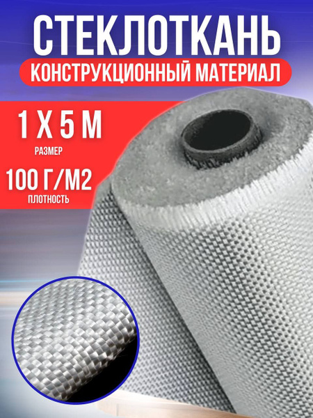 Конструкционная ткань 1х5м 100г/м2 стеклоткань стекловолокно купить по ...