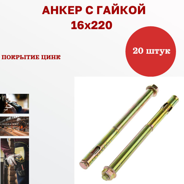 Анкер Анкерный болт с гайкой 16 х 220 мм, 20 штук - купить по выгодной ...