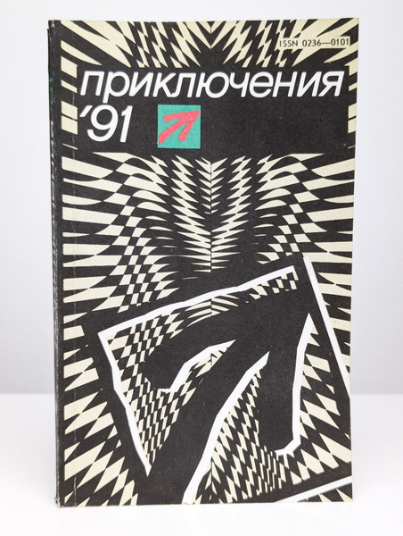 Вопросы и ответы о Приключения 91 – OZON (1587781511)