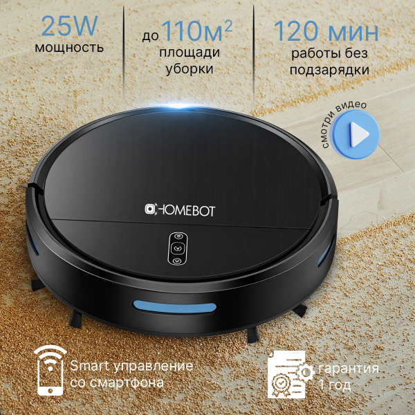 Робот-пылесос HomeBot пылесос робот с влажной и сухой уборкой - купить ...