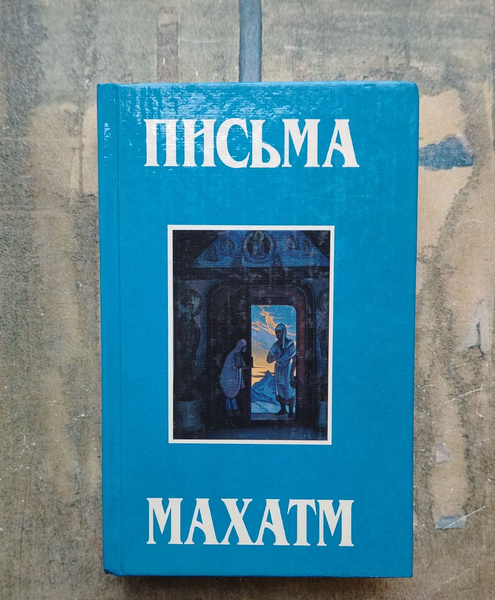 Письма Махатм. 1993 - купить с доставкой по выгодным ценам в интернет ...