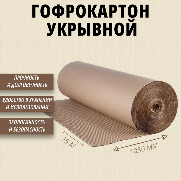 Гофрокартон рулонный двухслойный / укрывной материал 1050 мм х 25 м ...