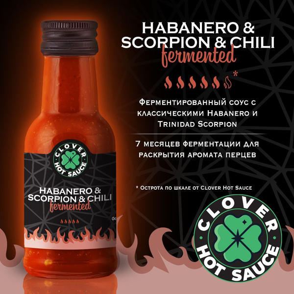 Острый крафтовый соус Clover Hot Sauce "Habanero & Scorpion & Chili ...