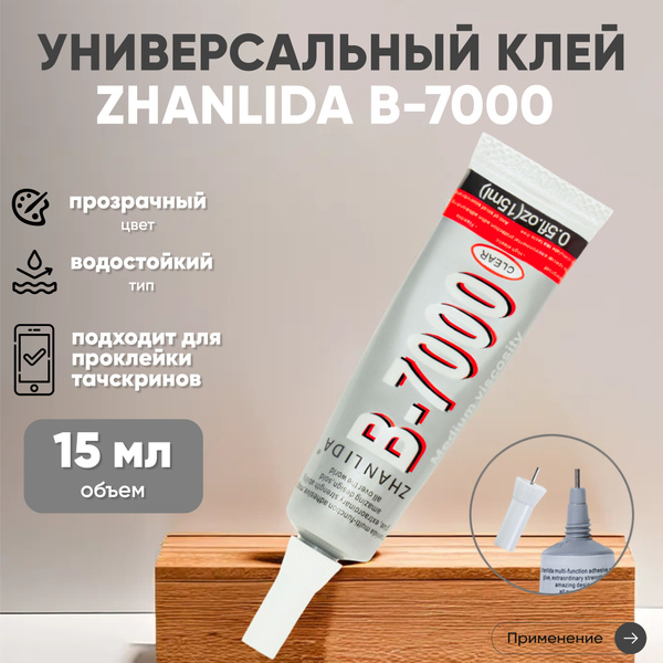Вопросы и ответы о 15 мл Клей герметик Zhanlida B7000, прозрачный, для ...