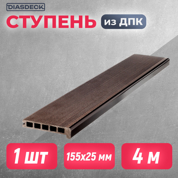 Ступень ДПК Diasdeck 155х25мм 4 м. венге - купить с доставкой по ...