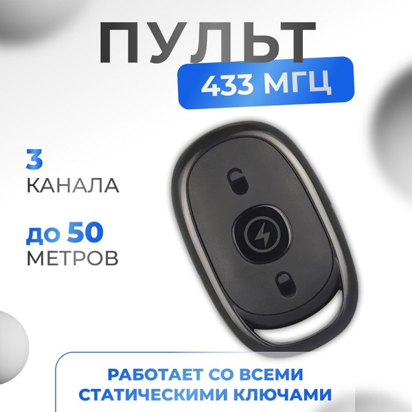 Пульт 2х канальный, 433.92 МГц пульт д/у универсальный 433,92 мгц для ...