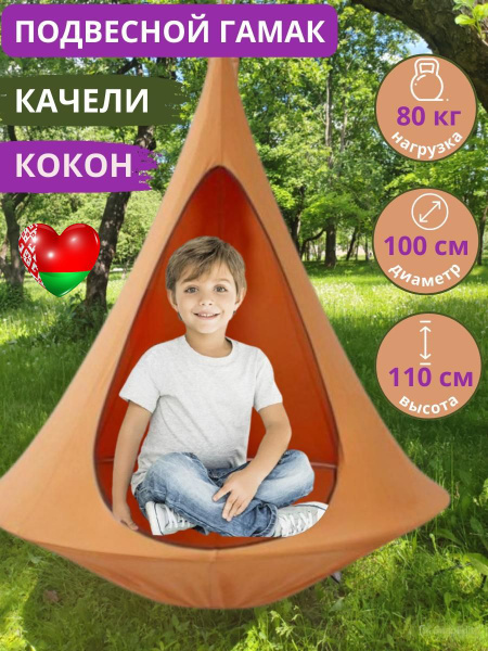 Садовые качелих100х110 см, Keepam качели кокон - купить по низким ценам ...