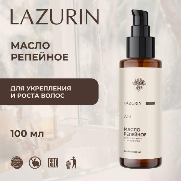 Масло Репейное LAZURIN для волос, укрепление и рост, 100 мл. Подарок на ...