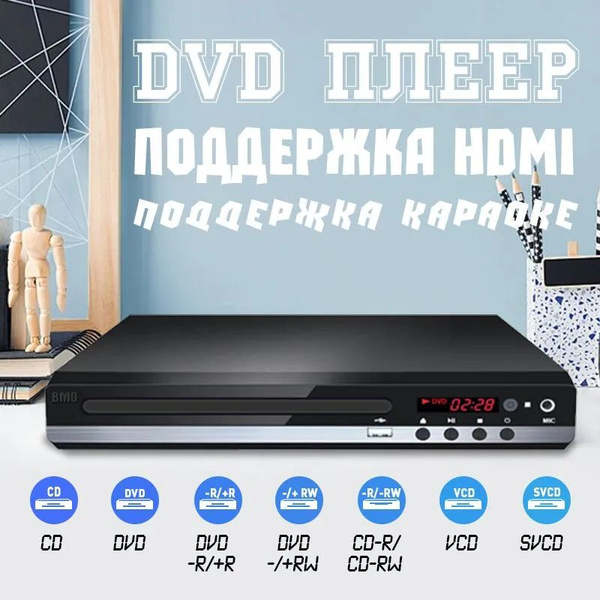 DVD-плеер, медиаплеер для VCD и CD дисков с HDMI и AV выходом,, USB и ...