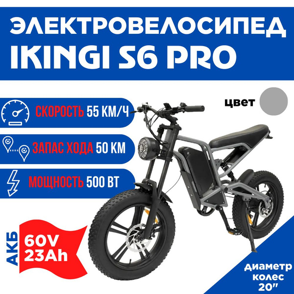 Электровелосипед IKINGI S6 PRO, 60V 23Ah, серый - купить с доставкой по выгодным ценам в ...