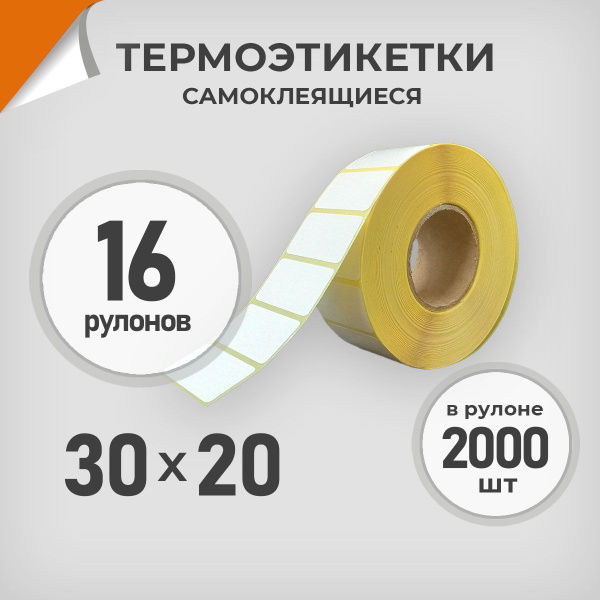 Термоэтикетки 30х20 мм / 16 рул. по 2000 шт. Этикетка 30*20 Драйв ...