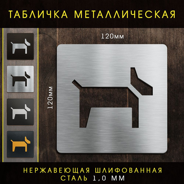 Табличка "С собаками можно", 12 см, 12 см - купить в интернет-магазине ...