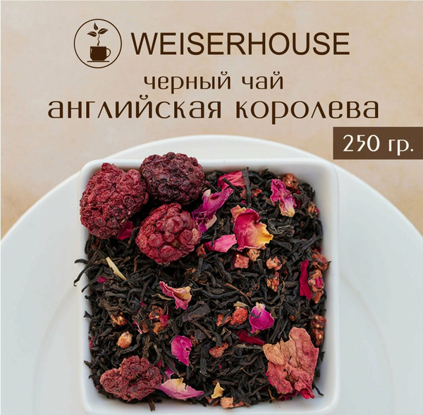 Черный чай WEISERHOUSE "Английская королева", 250 г черный цейлонский ...