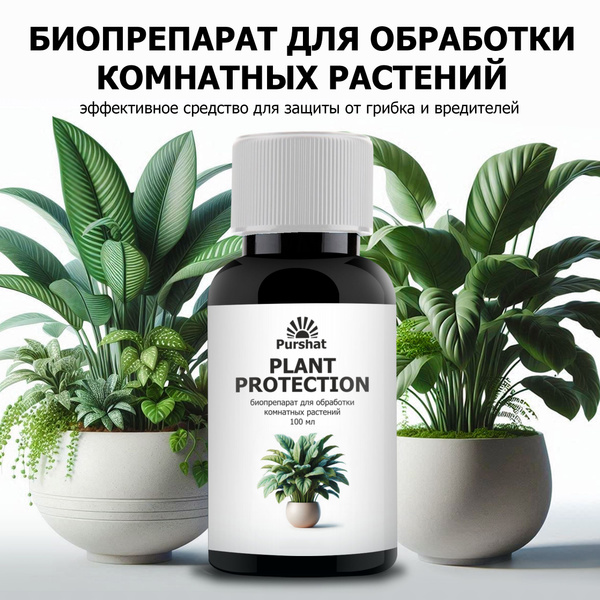 Биопрепарат от насекомых для обработки комнатных растений Purshat 100 ...