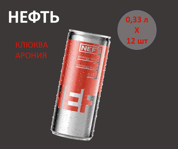 Энергетический напиток Neft Нефть Клюква Арония 0 33 л х 12 банок