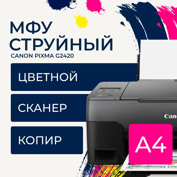 Цветное струйное МФУ Canon Pixma G2420 (4465C009) A4 USB черный купить ...
