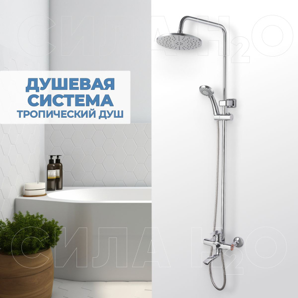 Душевая система с тропическим душем, тропический душ, тропический душ ...