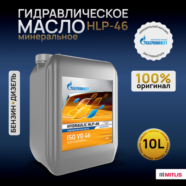 Масло гидравлическое Gazpromneft Hydraulic HLP-46 минеральное 10л ...