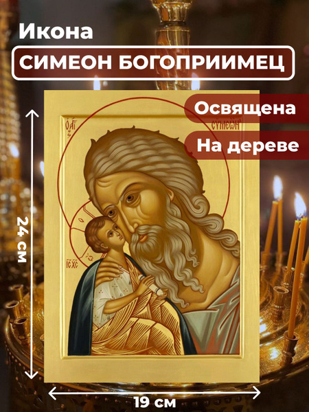 Освященная икона на дереве "Симеон Богоприимец", 19*24 см - купить по ...