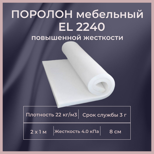 Поролон мебельный EL 2240 2000х1000 80 мм листовой пенополиуретан с ...