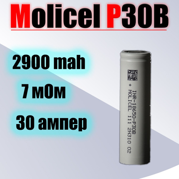 Аккумулятор 18650 Molicel P30B (30 ампер) - купить с доставкой по выгодным ценам в интернет ...