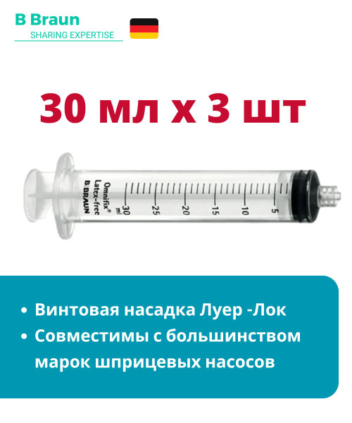 Шприц 30 мл х 3шт с винтовой насадкой Луер-Лок - купить с доставкой по ...