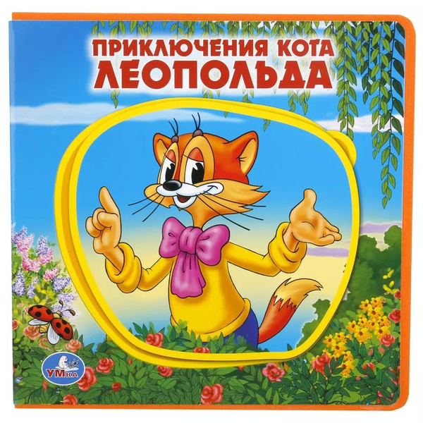 приключения кота леопольда купить с доставкой по выгодным ценам в