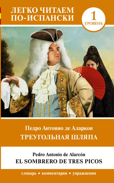 Треугольная шляпа. Уровень 1/ El sombrero de tres picos - купить с ...
