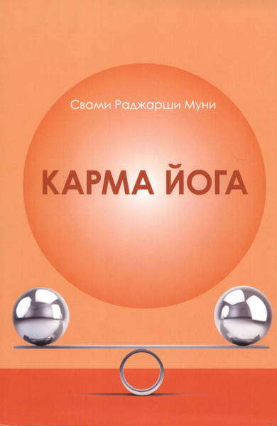 Карма Йога | Муни Свами Раджарши купить на OZON по низкой цене (1742343668)
