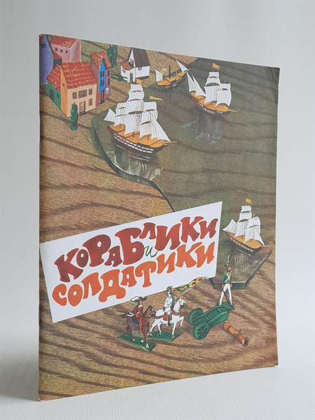Кораблики и солдатики | Орлов Олег Петрович - купить с доставкой по ...