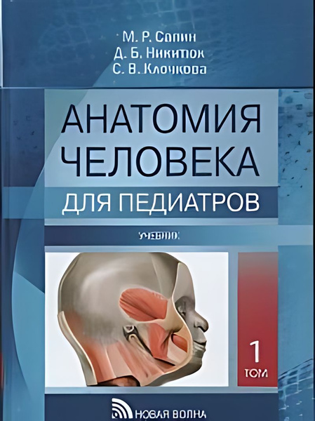 Анатомия человека для педиатров В 2 т Т 1 учебник купить с доставкой по выгодным ценам в