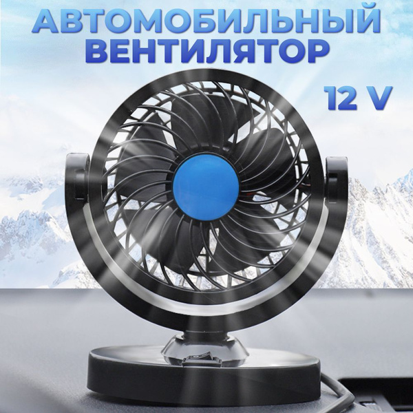 Автомобильный вентилятор 12В, автовентилятор - купить с доставкой по ...