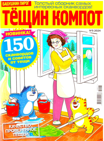 Характеристики "ТЁЩИН КОМПОТ" Толстый сборник самых интересных ...
