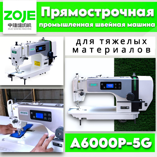 Промышленная швейная машина ZOJE A6000. - купить по низким ценам с ...