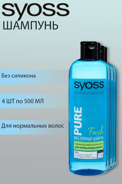 SYOSS Pure Fresh Шампунь мицеллярный, 4 шт 500мл - купить с доставкой ...