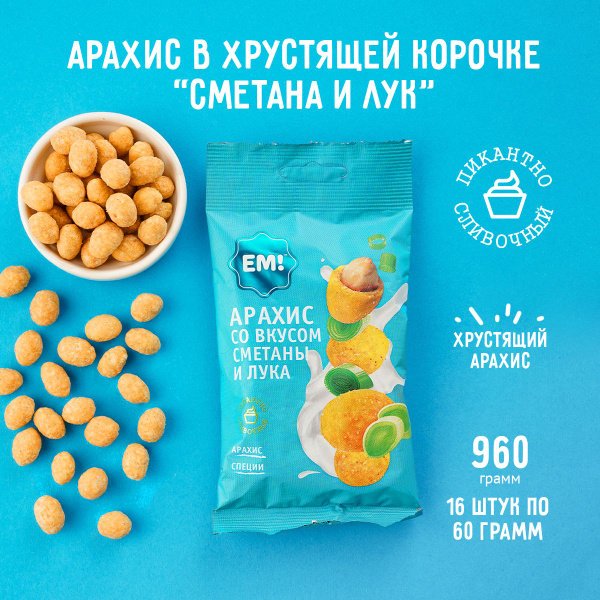 Арахис в хрустящей панировке Сметана и лук,16 шт по 60гр. - купить с ...