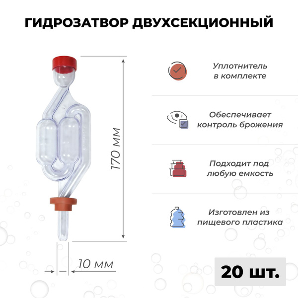 Гидрозатвор для брожения двухсекционный с уплотнителем, 20 шт. - купить ...